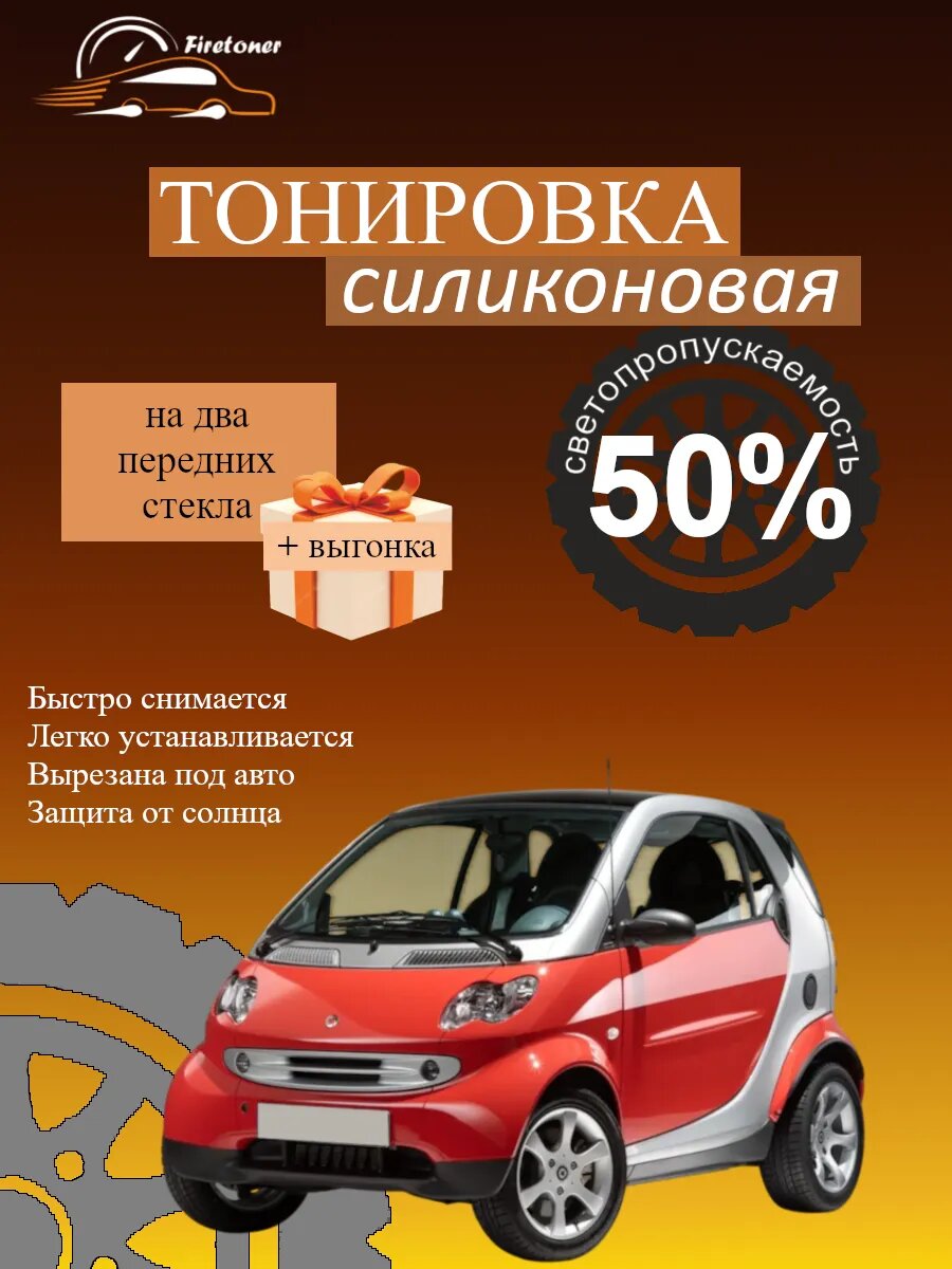 Съемная тонировка силиконовая для Smart Fortwo 1, W450