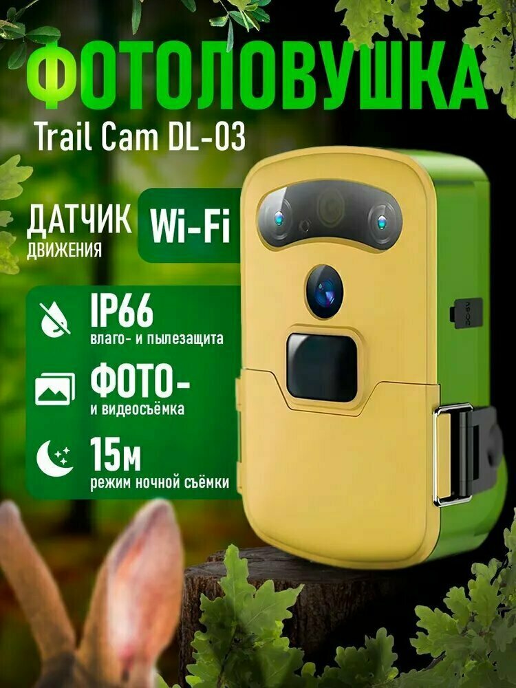 Фотоловушка Trail Cam, DL-03, WiFi, HD, с солнечной панелью, бежевая