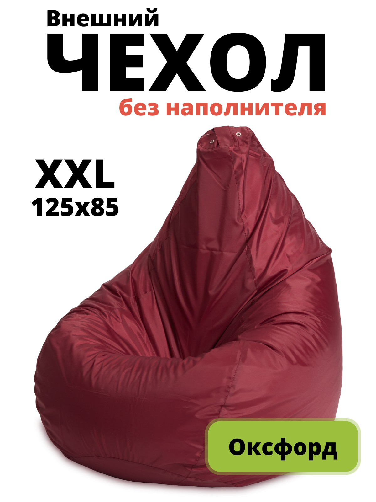 Внешний чехол «Груша», XXL, оксфорд, Бордовый