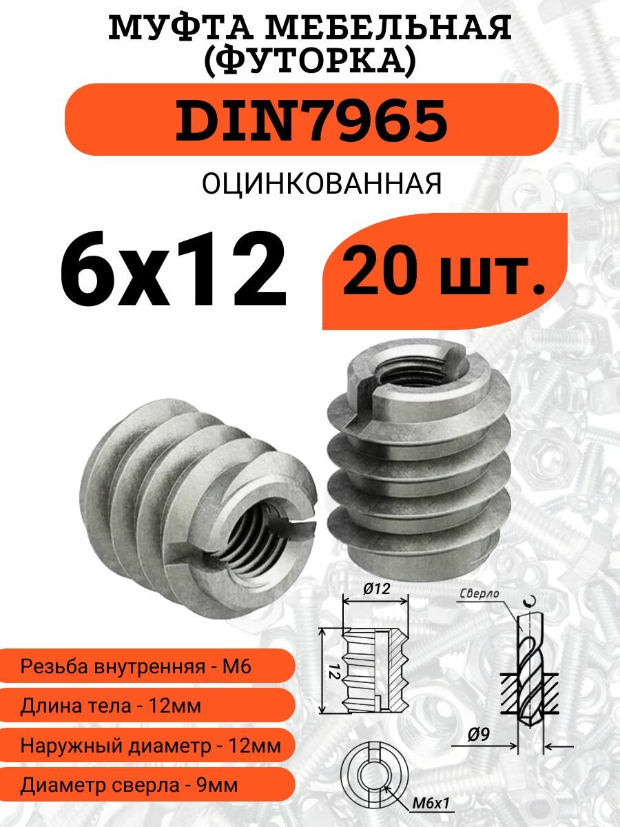 Муфта мебельная 6х12 (гайка/футорка) DIN7965, стальная, оцинкованная, 20 шт.
