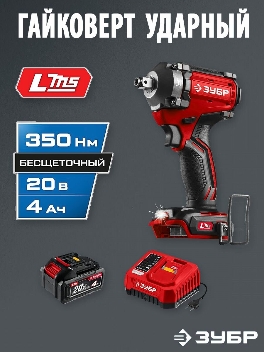 Гайковерт бесщеточный ударный ЗУБР 20B, 350Hм, 1 АКБ LMS (4 Aч)