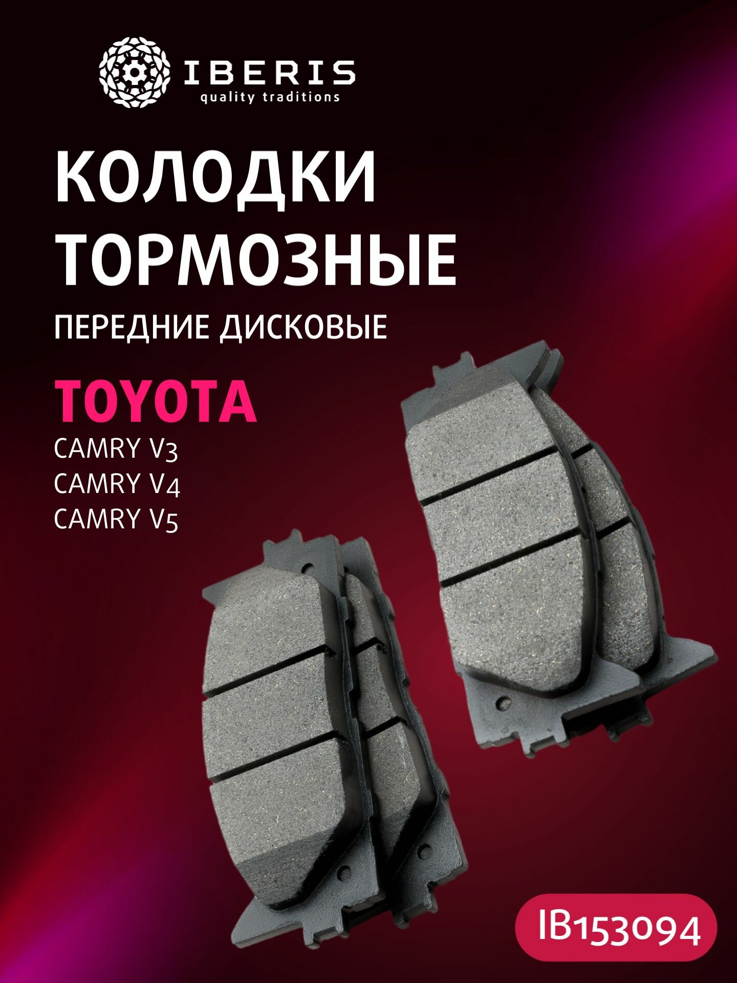 Колодки тормозные передние TOYOTA CAMRY (_V3_) -06, CAMRY (_V4_) -14, CAMRY (_V5_) -17