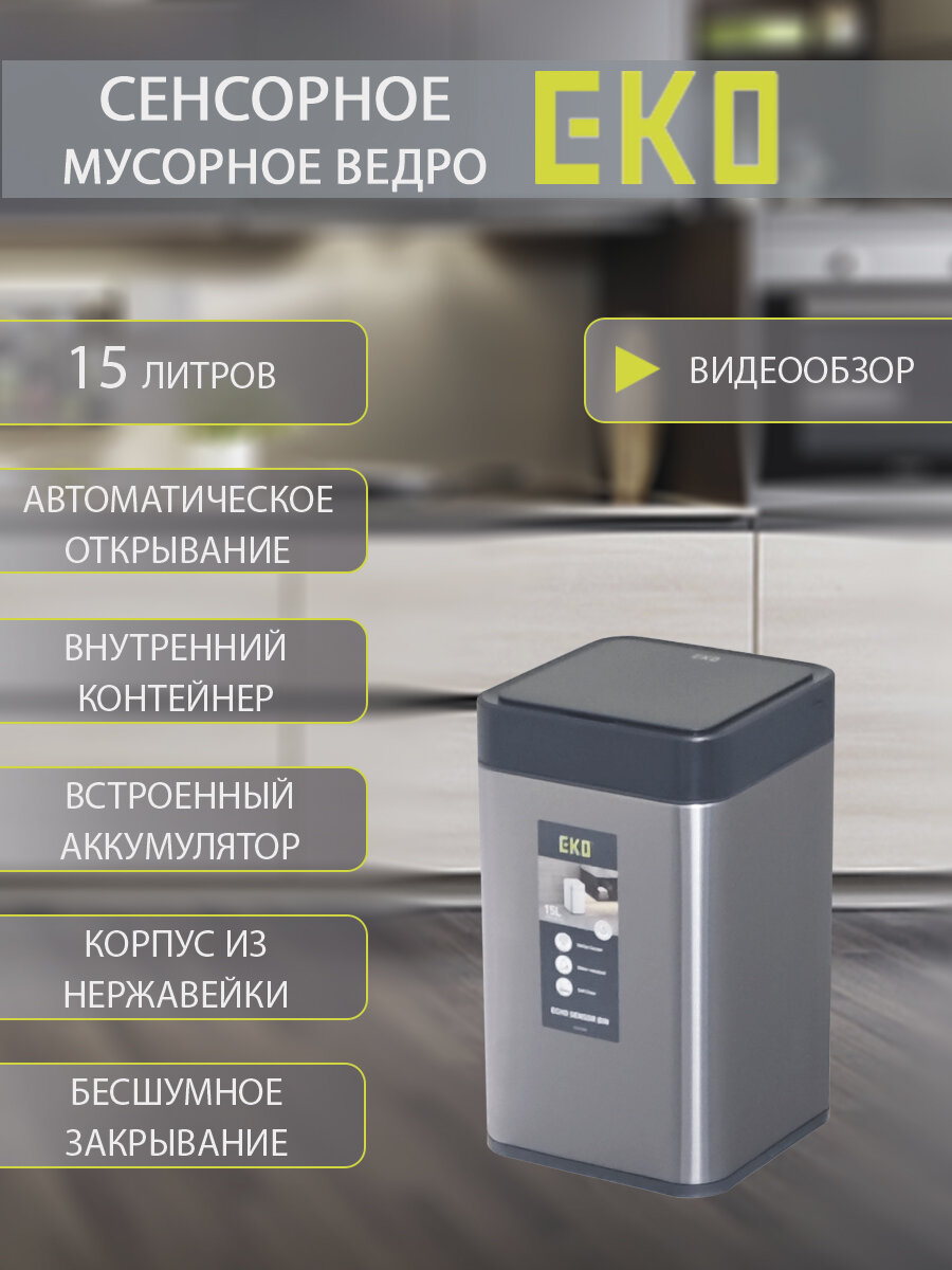 Премиальная бесконтактная корзина для отходов EKO объемом 15 л из нержавеющей стали высшего класса, оснащенная аккумулятором