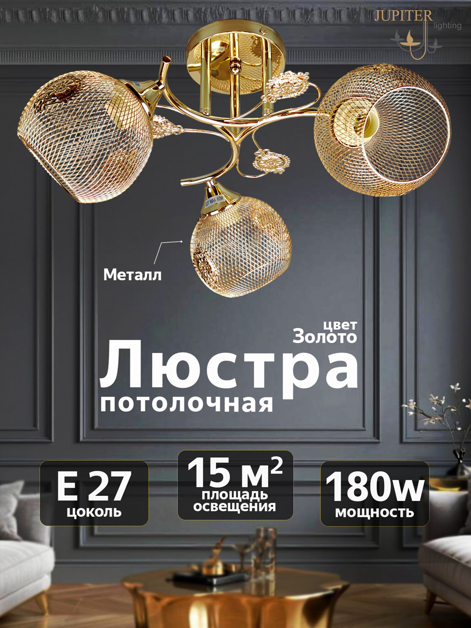 Люстра потолочная золотая MО 85-5009/3А, металл 3*60 Вт, Е27