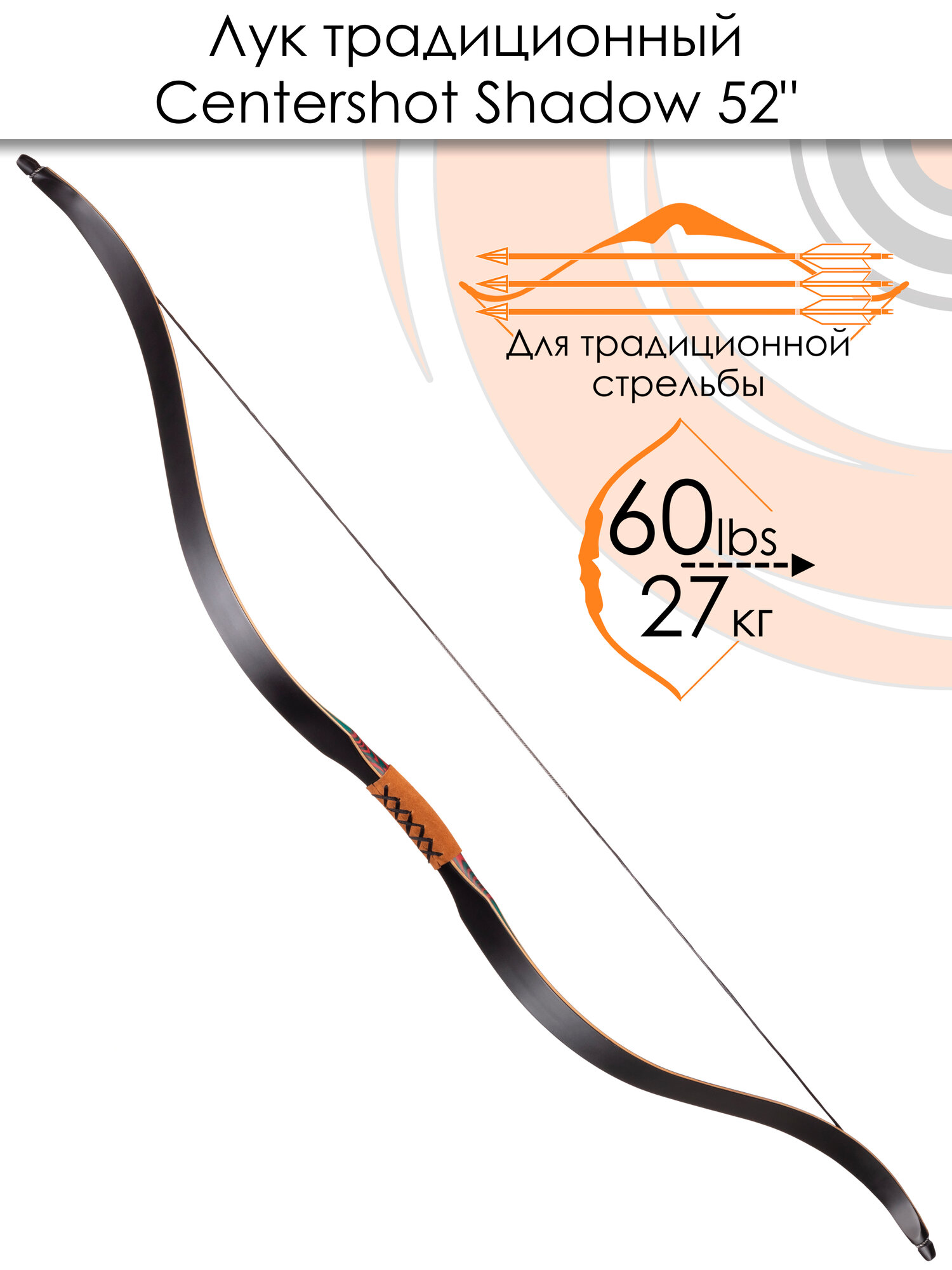 Лук традиционный Centershot Shadow 52" 60#; Усилие натяжения: 60 фунтов