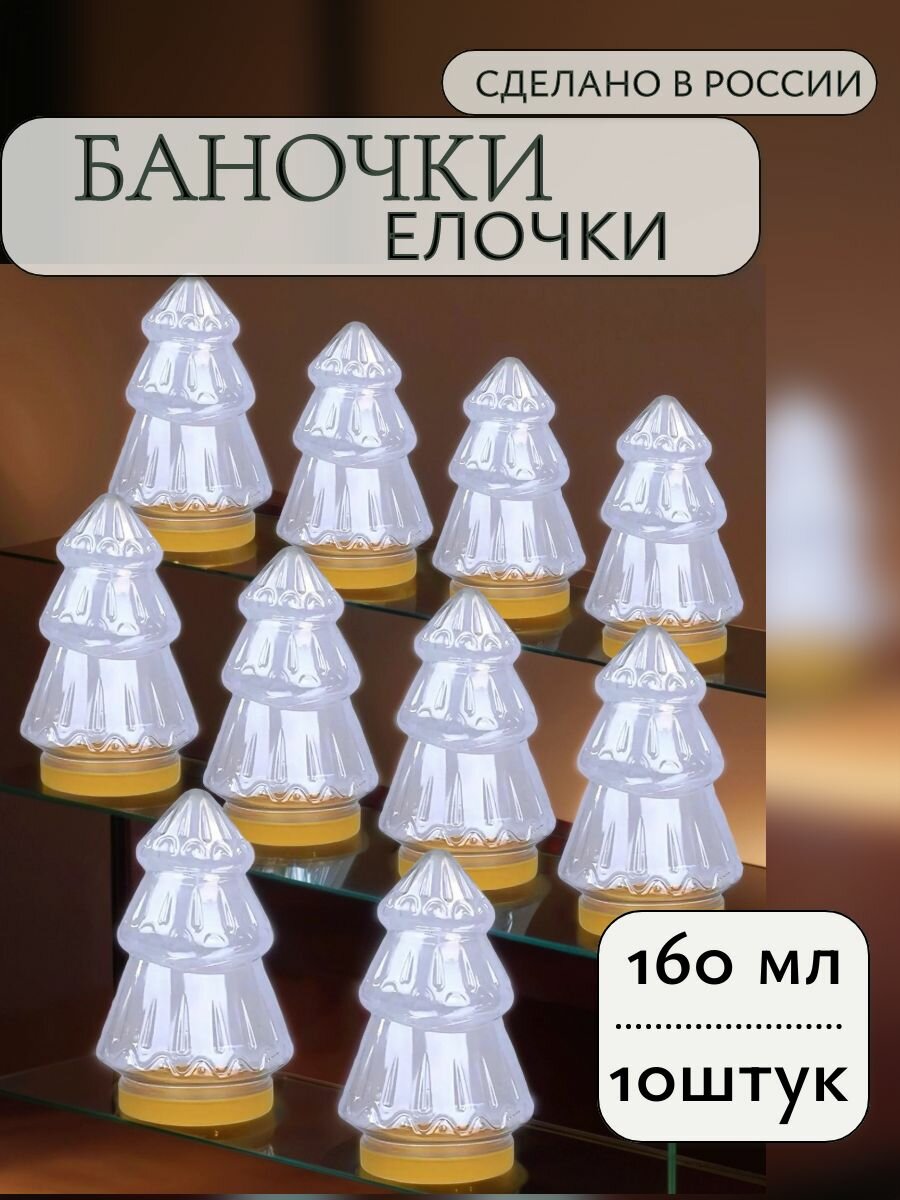Набор банок "Ёлочка", пластик, 10шт, 160мл, герметичные крышки
