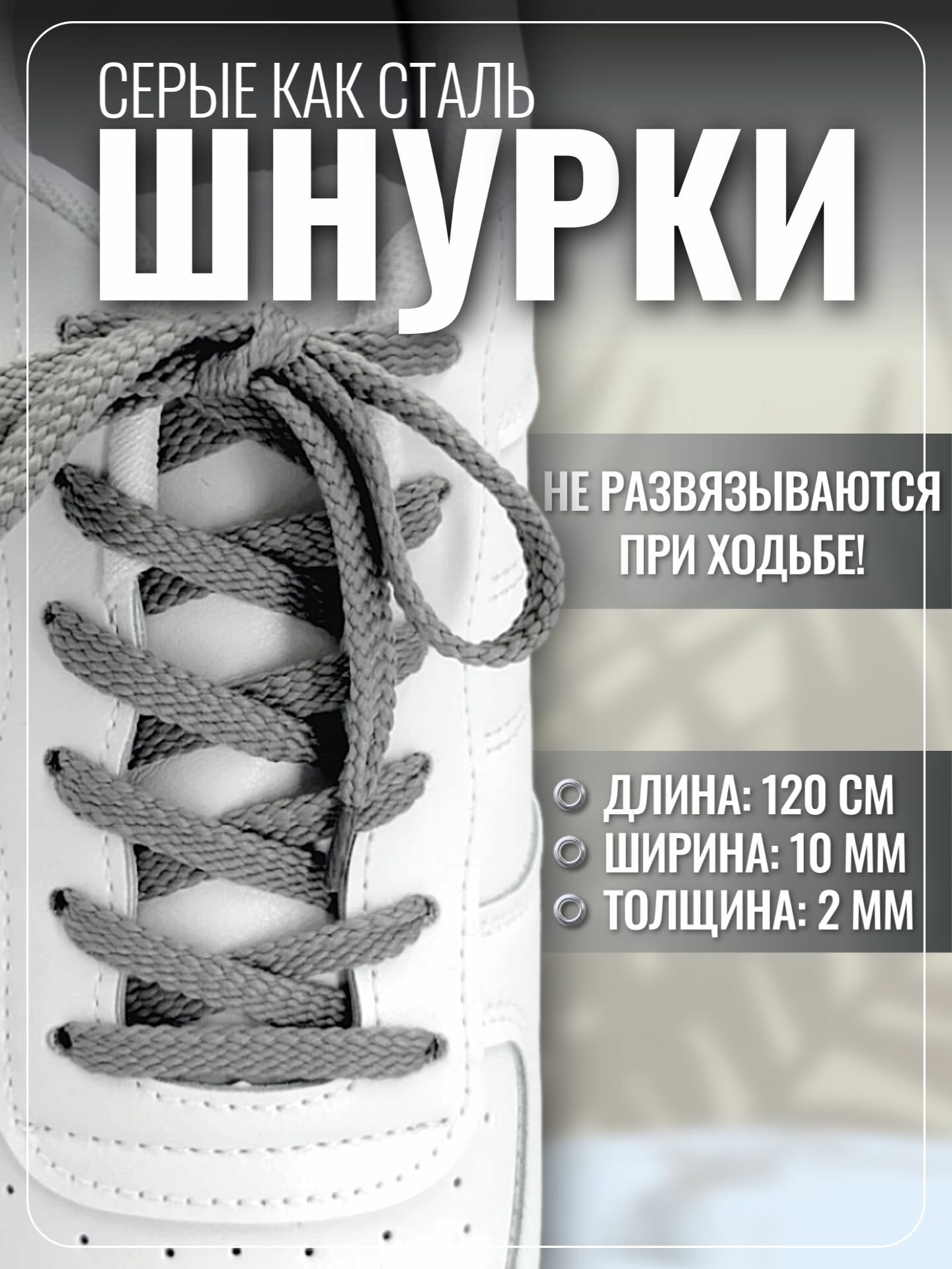 Шнурки серые для кроссовок и кед 120 см плоские. Шнурки для обуви прочные, крепкие