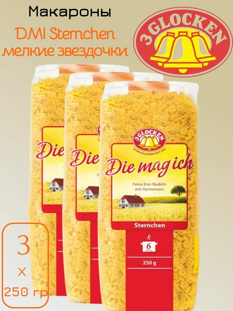 Макароны "3 GLOCKEN" DMI Sternchen мелкие звездочки, 3 уп х 250 г