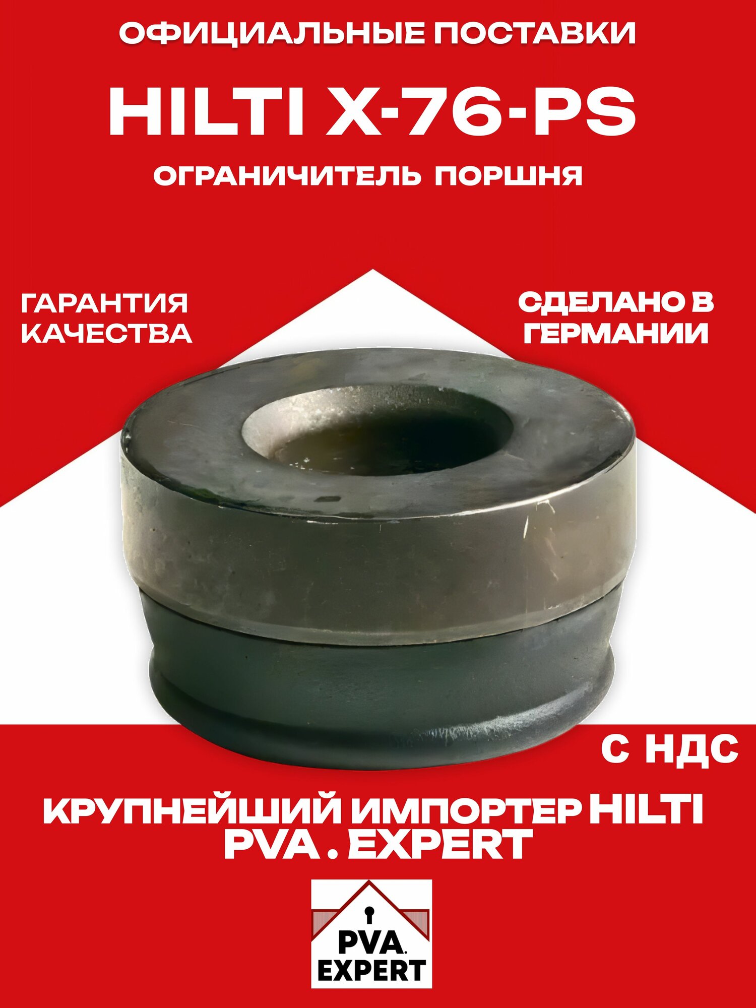 Ограничитель поршня Hilti X-76-PS, для металлического профиля