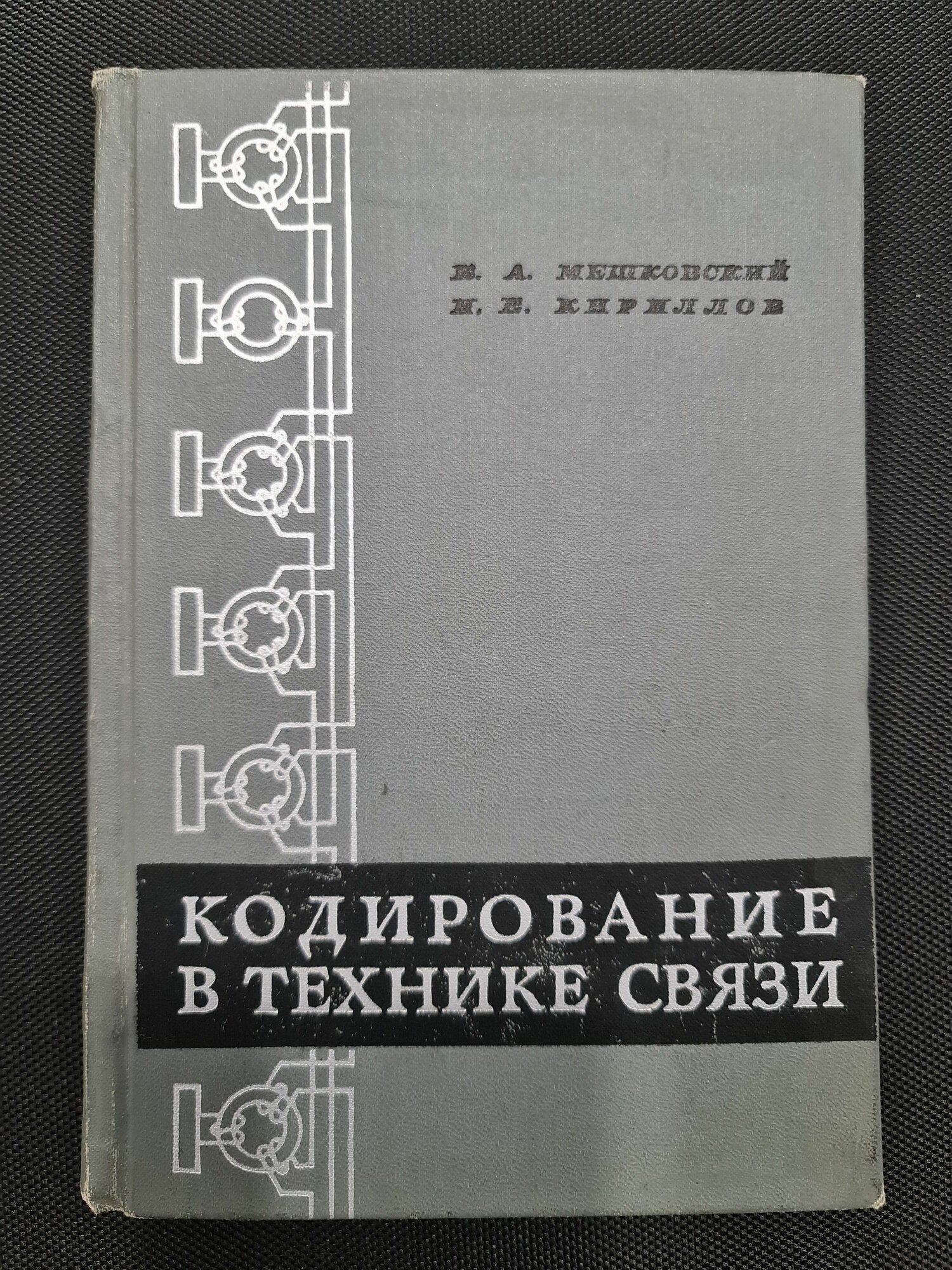 Редкая книга К. А. Мешковский, Н. Е. Кириллов "Кодирование в технике связи",1966 г. Тираж 6000