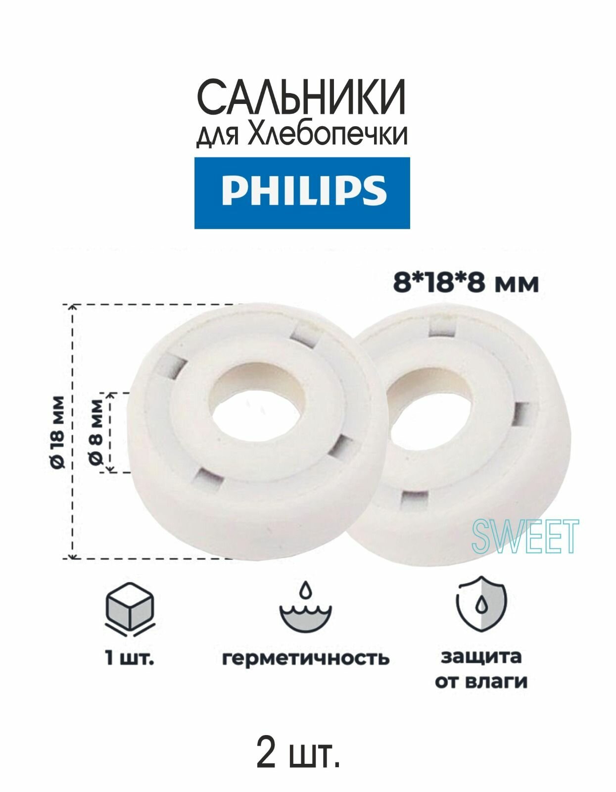 Сальник для Хлебопечки термостатический PHILIPS HD9045, размер 18х8х8 мм, 2 шт.