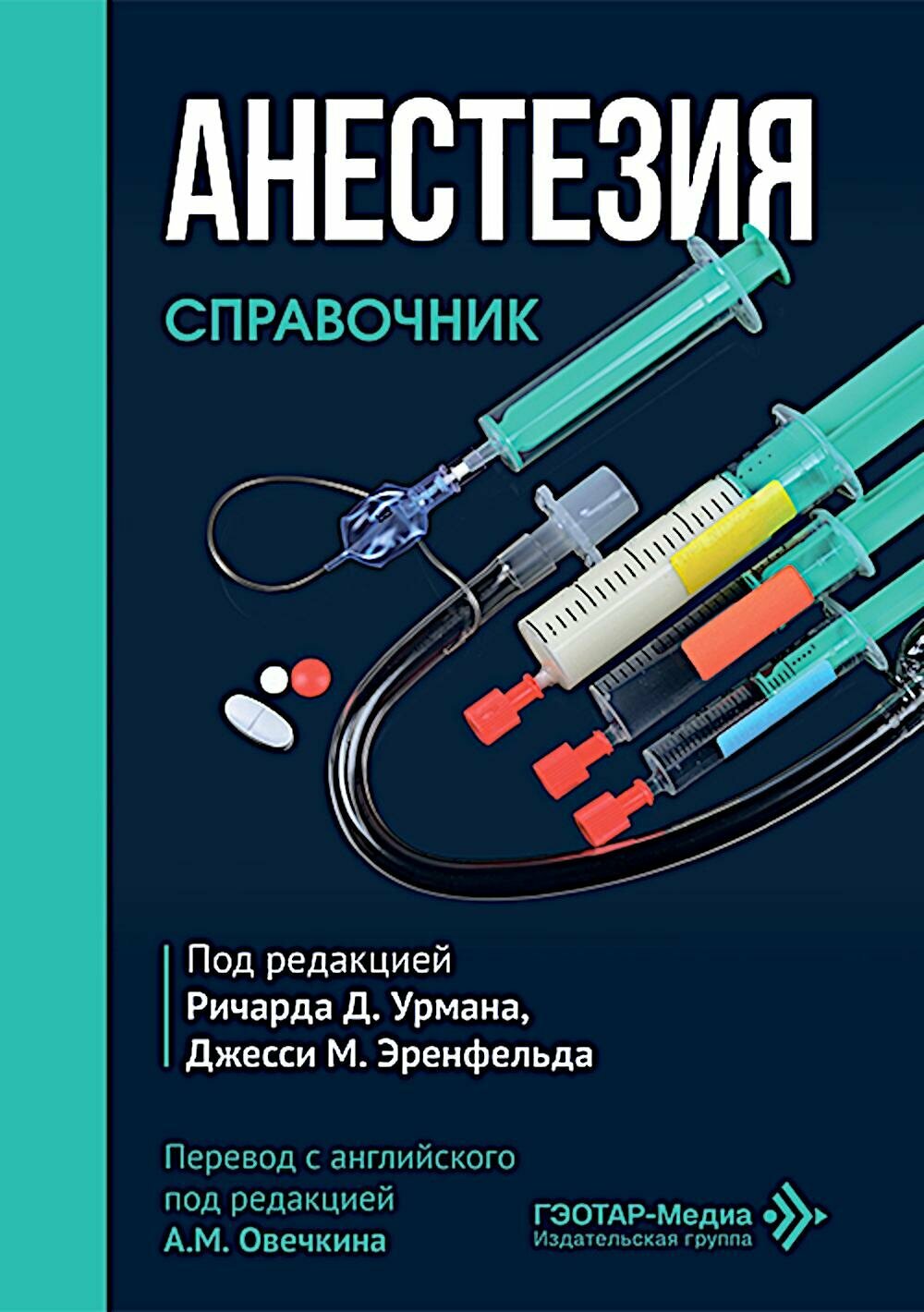 Анестезия. Cправочник. Под ред. Урмана Р. Д, Эренфельда Д. М. Гэотар-медиа