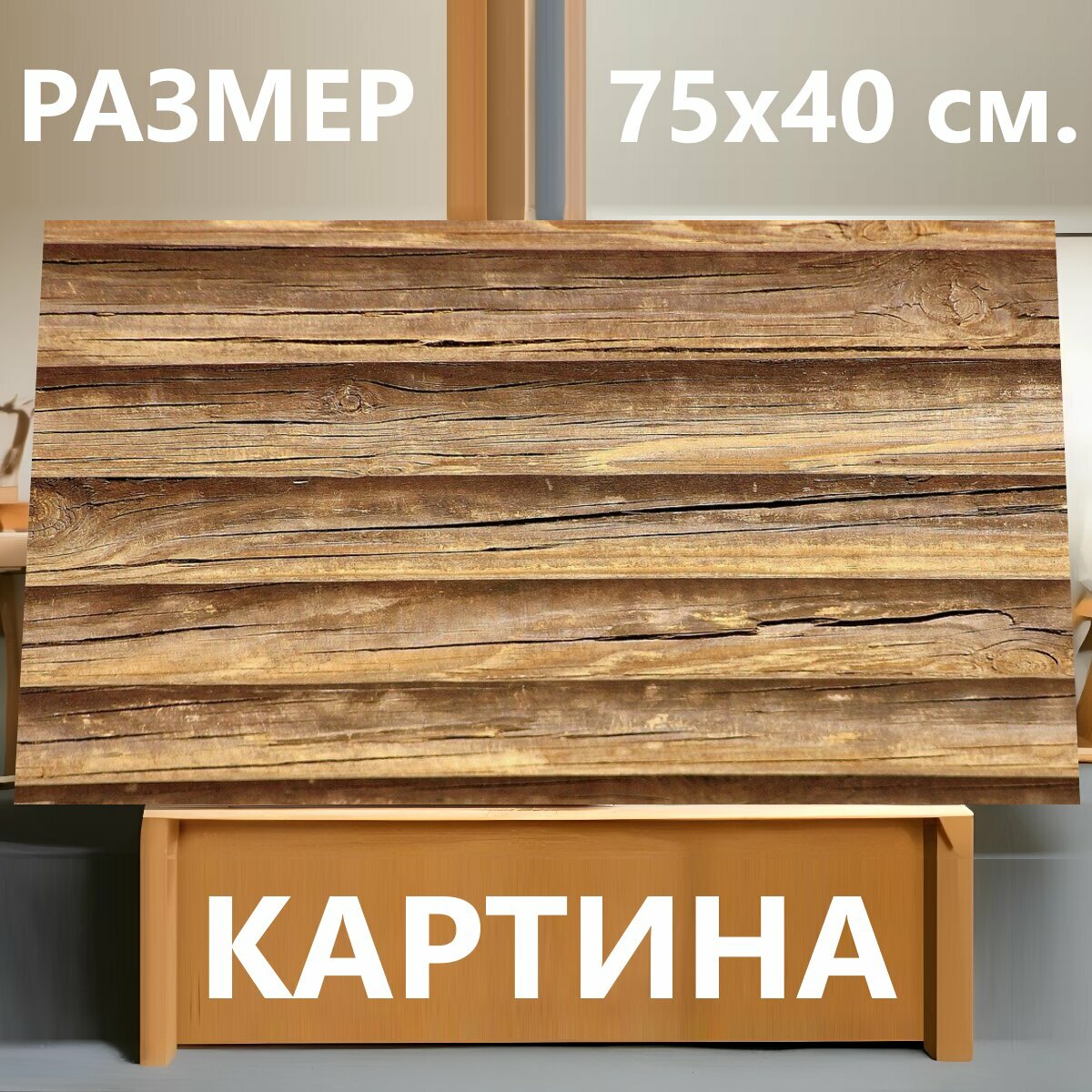 Картина на холсте "Дерево, древесина, деревянные" на подрамнике 75х40 см. для интерьера
