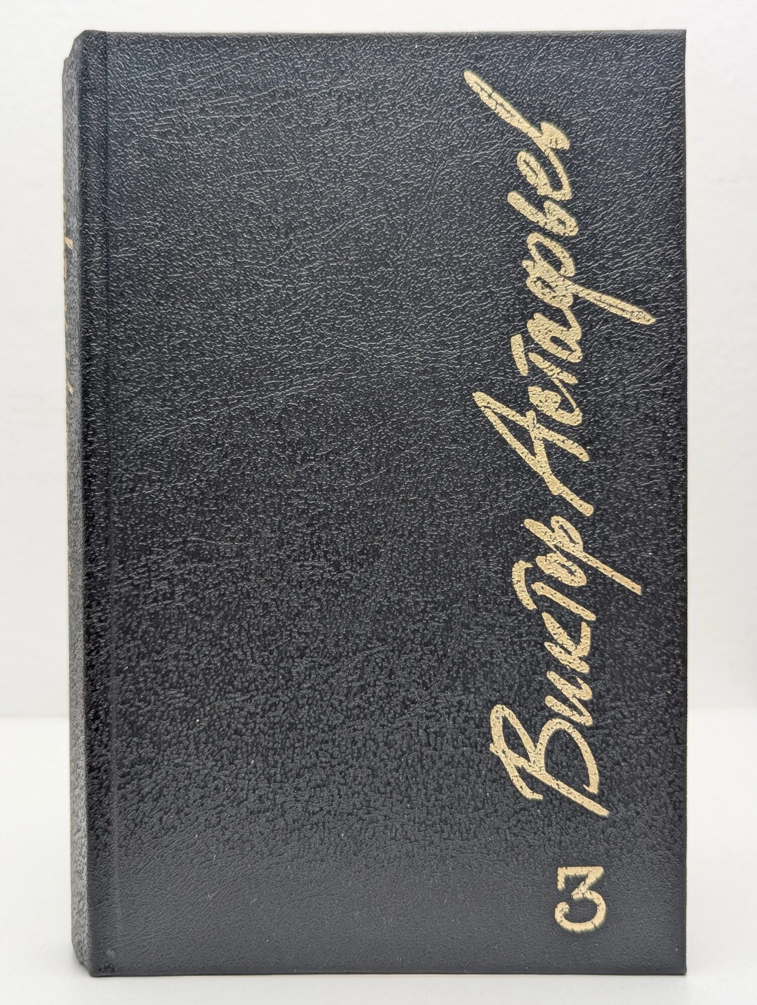 Виктор Астафьев. Собрание сочинений в 6 томах. Том 3. Последний поклон. Книга 1-2 Астафьев Виктор Петрович 1992