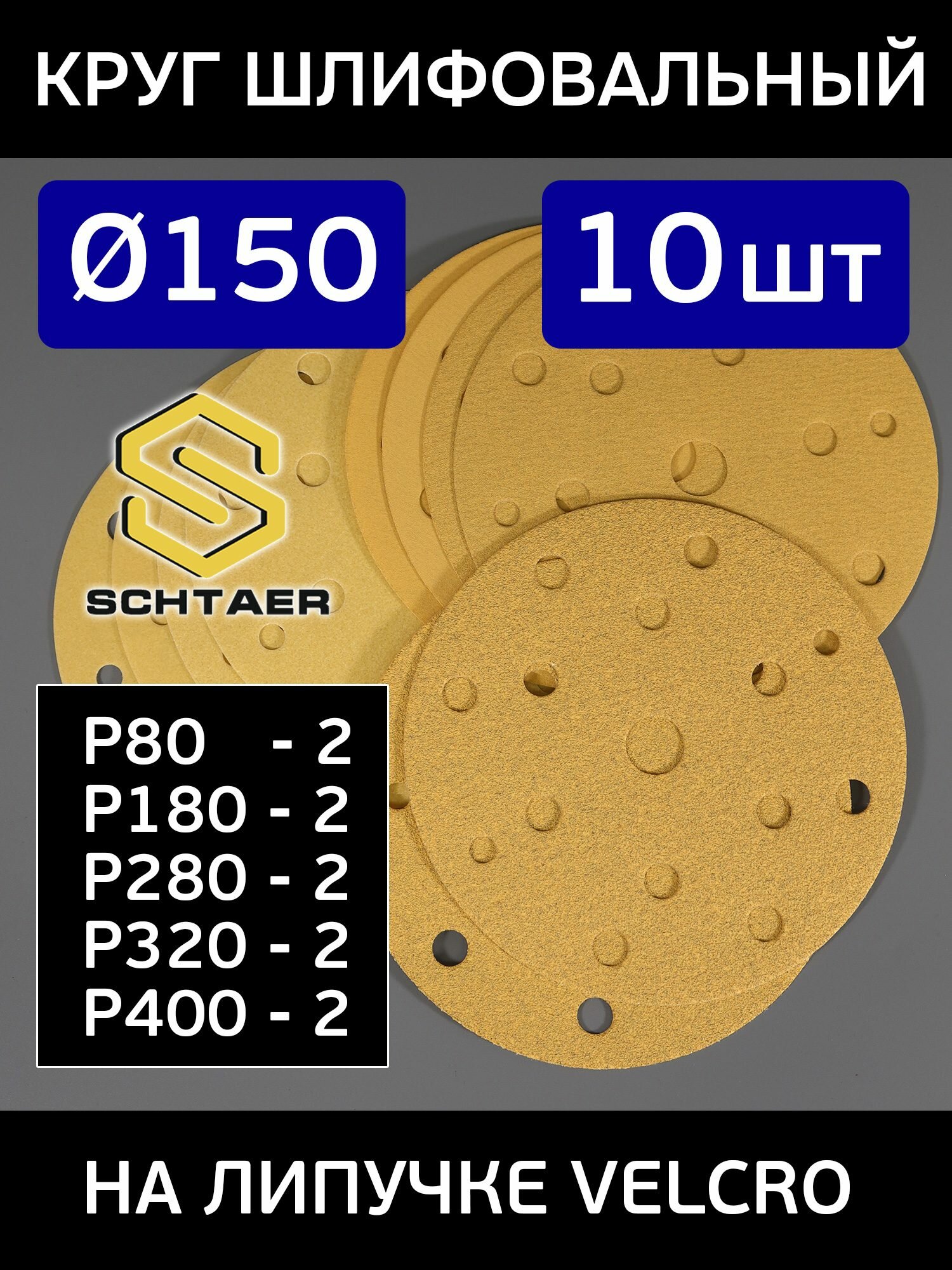Набор абразивных кругов Schtaer (10шт; 150мм) желтые для шлифовальной машинки