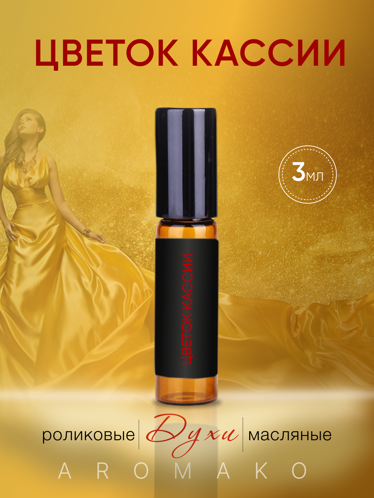 Масляные духи AromaKo "Цветок кассии", 3мл, унисекс, цветочный аромат, роликовый аппликатор