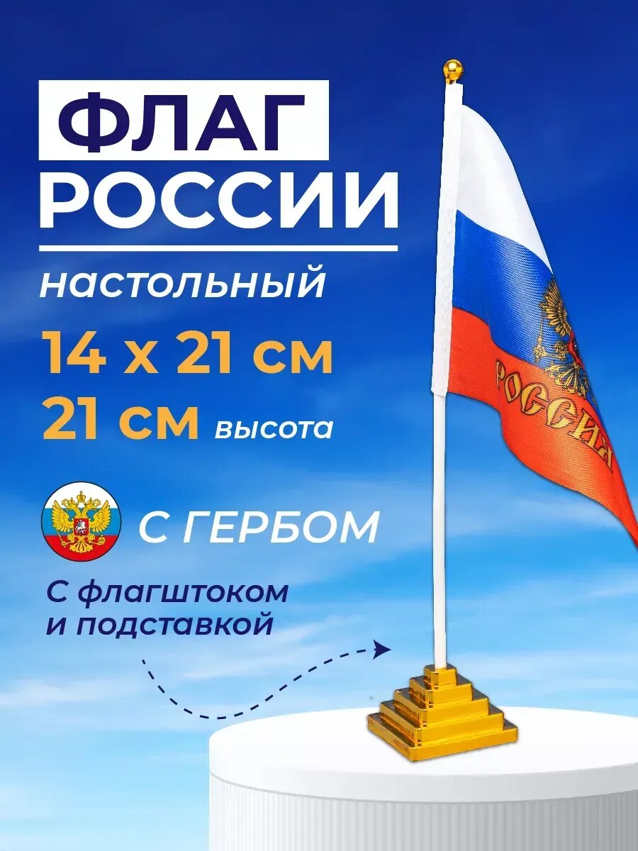 Флаг России с гербом на подставке, 14x21 см, с флагштоком
