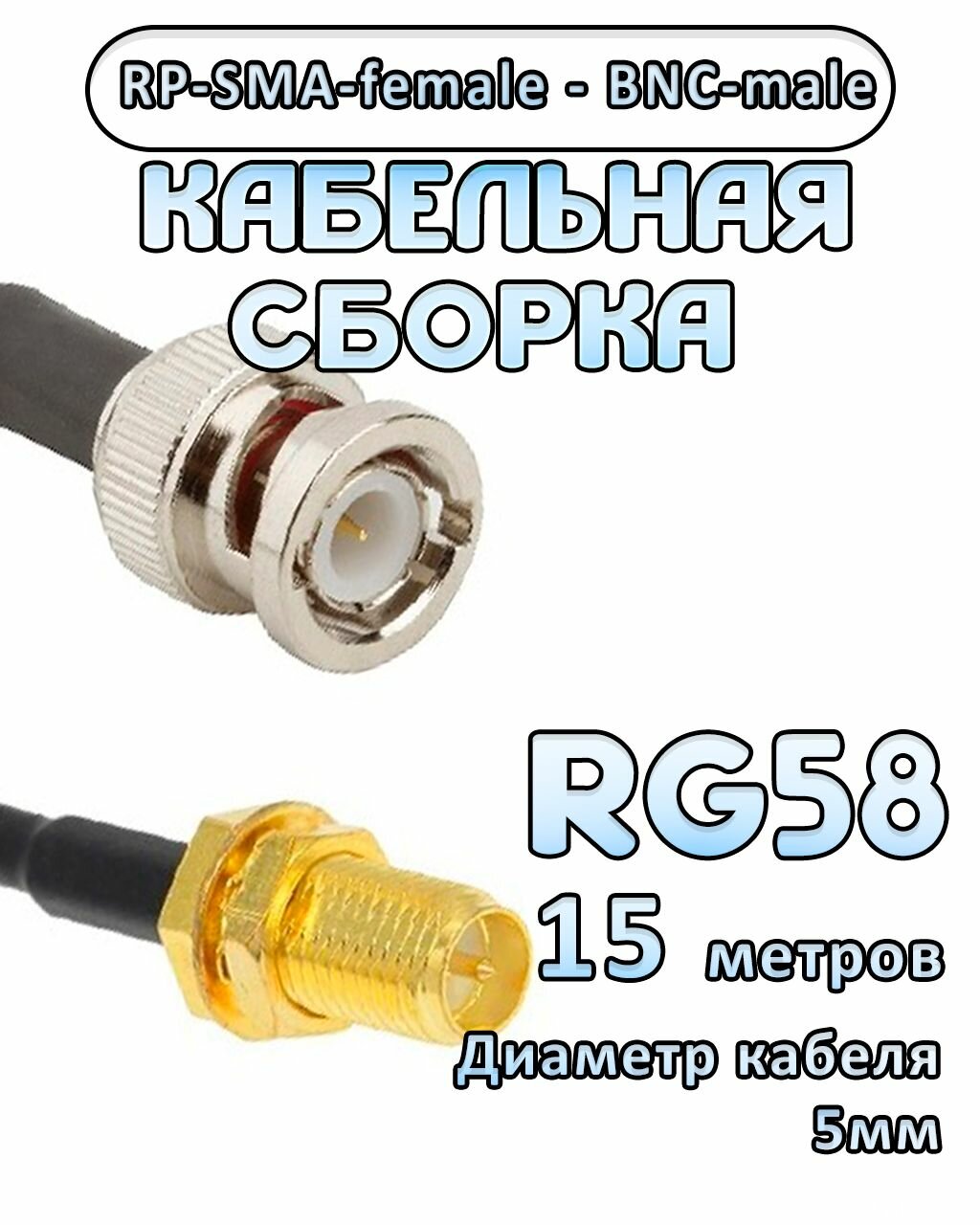 Кабельная сборка 50 Ом на RG-58 с разъемами BNC-male - RP-SMA-female, 15 метров