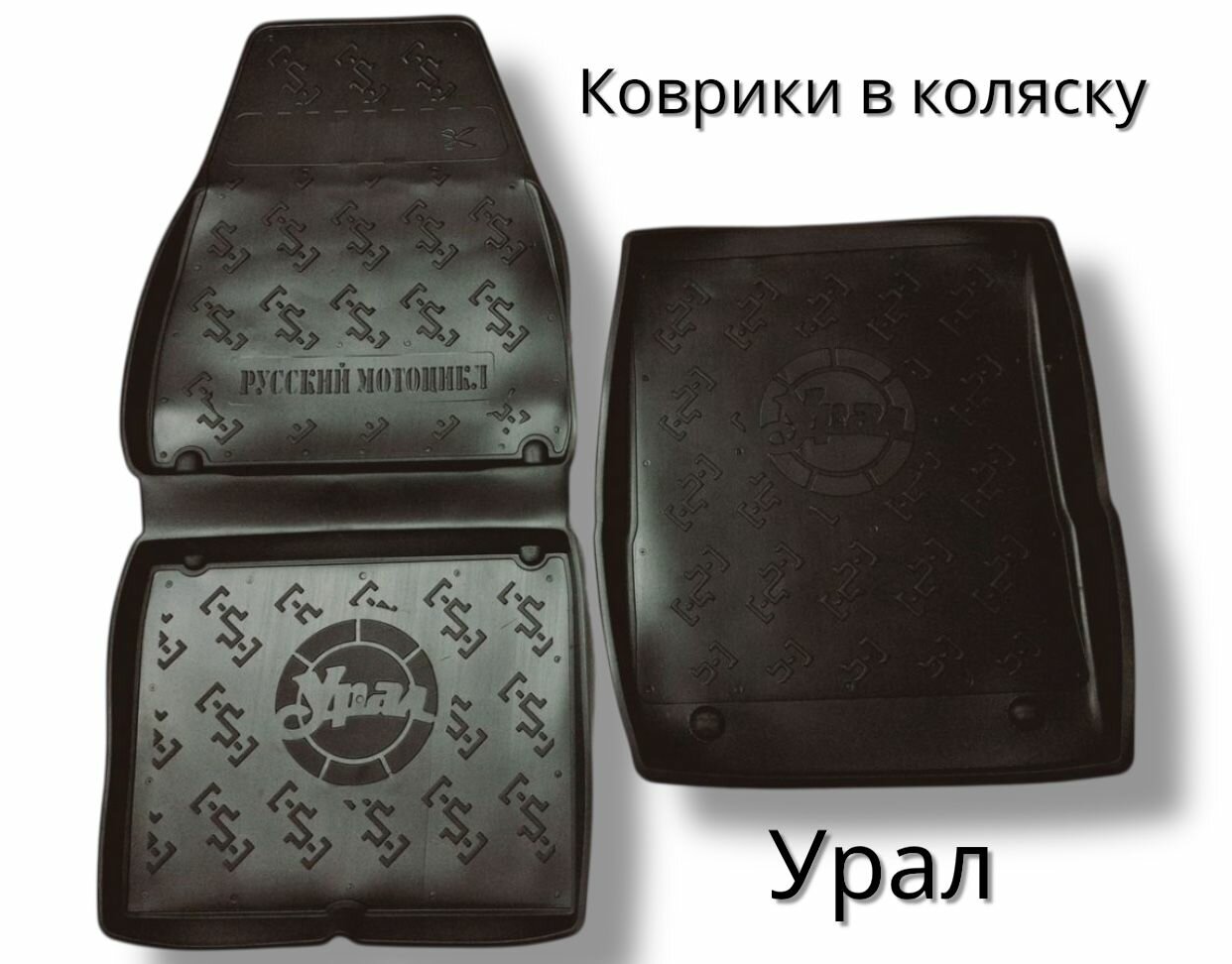 Коврик коляски Урал (комплект 2 штуки)