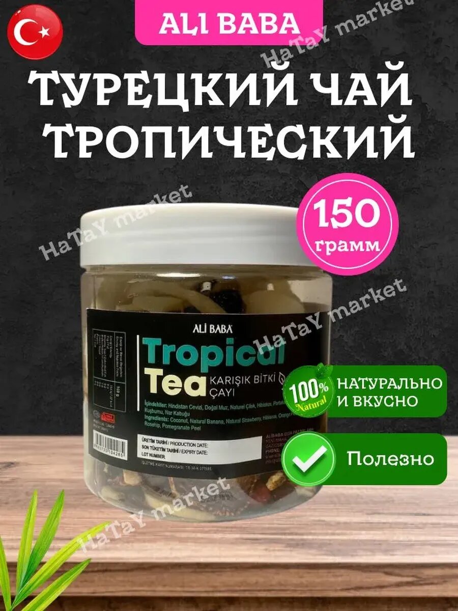 Чай Турецкий тропический Tropical Tea 150 грамм