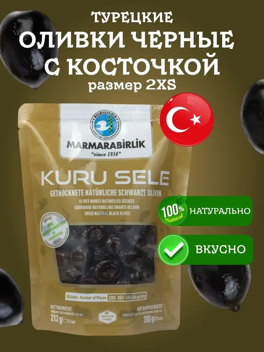 Оливки черные вяленые 2XS вакуумная упаковка 200 грамм