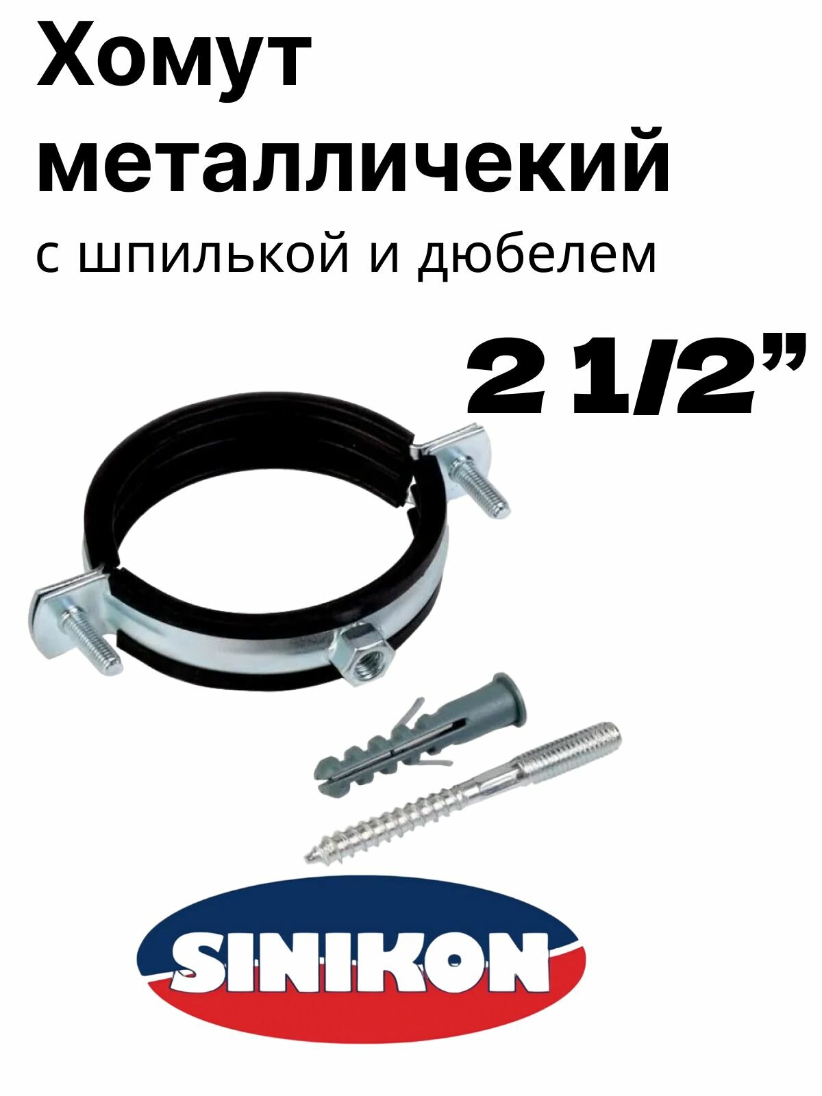 Хомут металлический с резиновой прокладкой, шпилькой и дюбелем 2 1/2"(75-80)М8