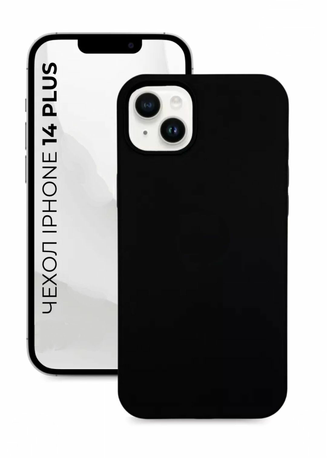 Чехол на iPhone 14 Plus чёрный матовый бампер для эпл айфон 14 плюс, 14+ открытая камера, закрытый низ
