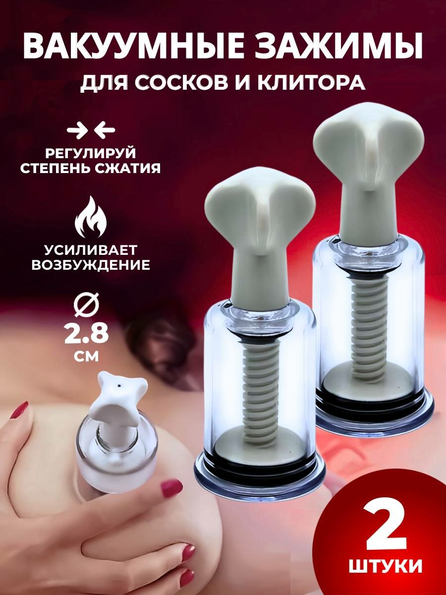 Стимуляторы для сосков Rabbit's paw. Две присоски вакуумные зажимы для сосков секс-игрушки БДСМ присоска. Внутренний диаметр 28 мм.
