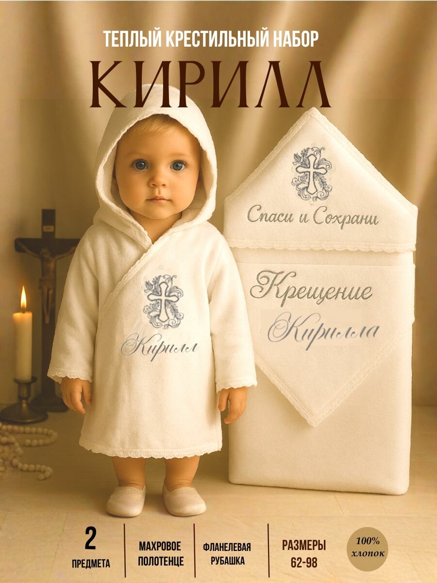 Комплект крестильный