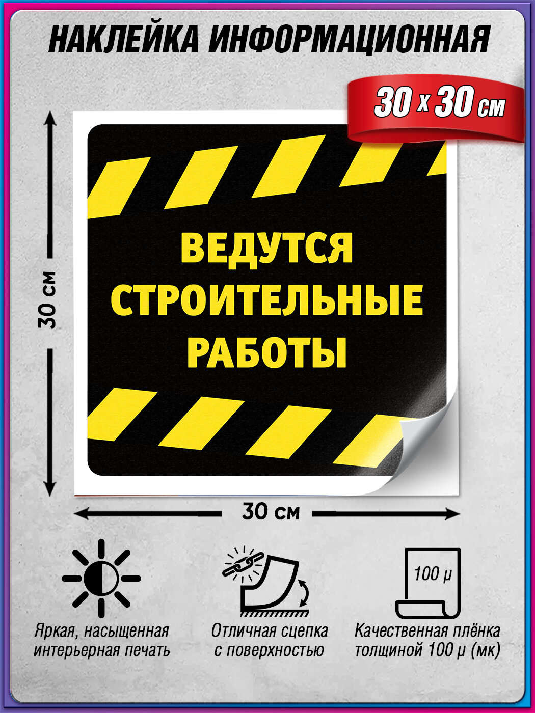 Информационная наклейка "Ведутся строительные работы" 30х30 см идеальный выбор для оформления