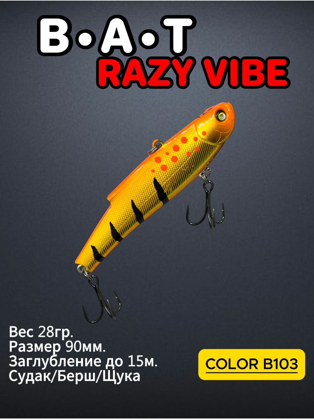 Раттлин BAT RAZY Vibe B103 90мм / Bassday Range Vib