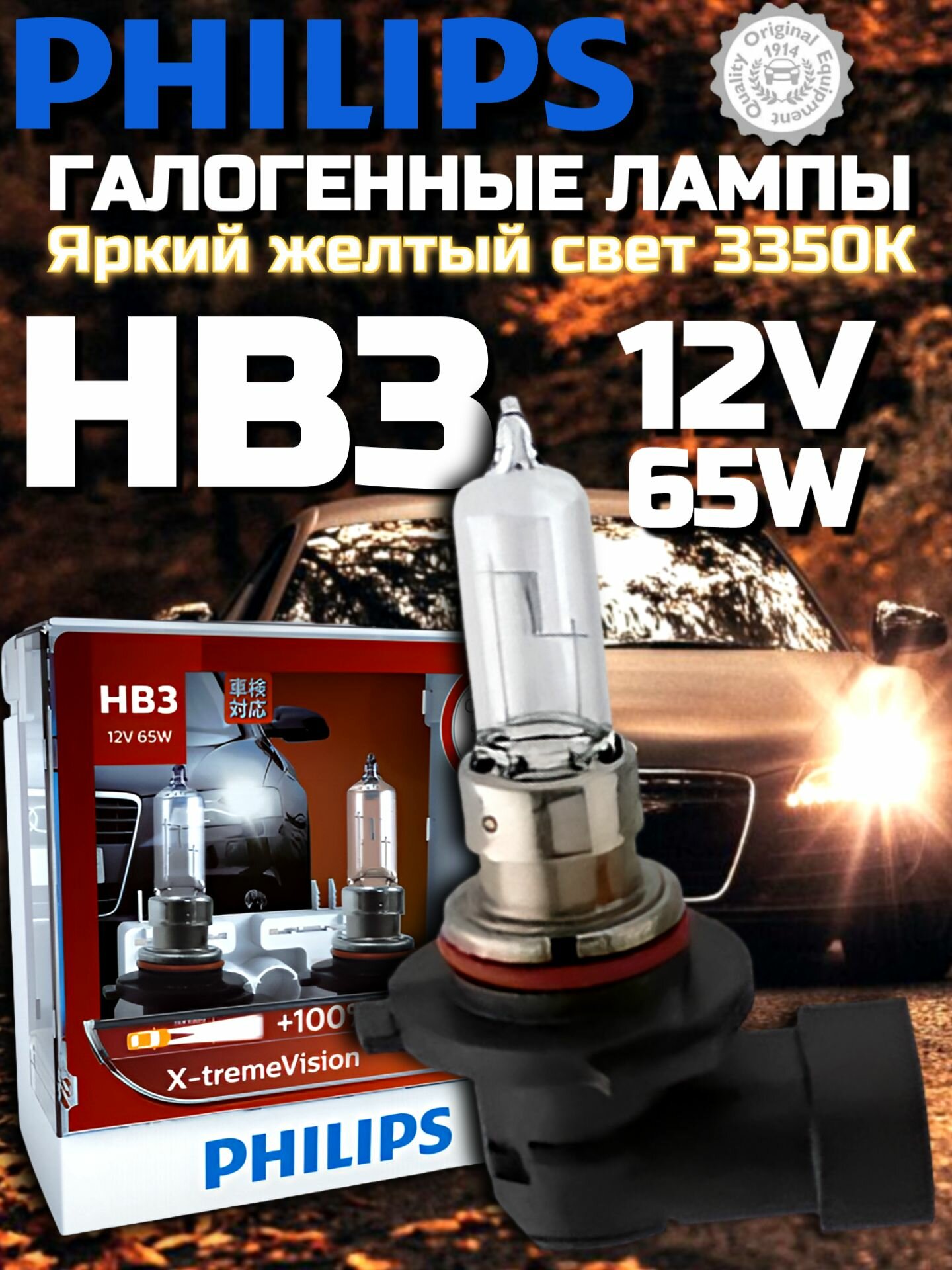 Лампа галогенная PHILIPS HB3 65W X-treme VISION 3350K 12V, арт.9005XVS 2шт