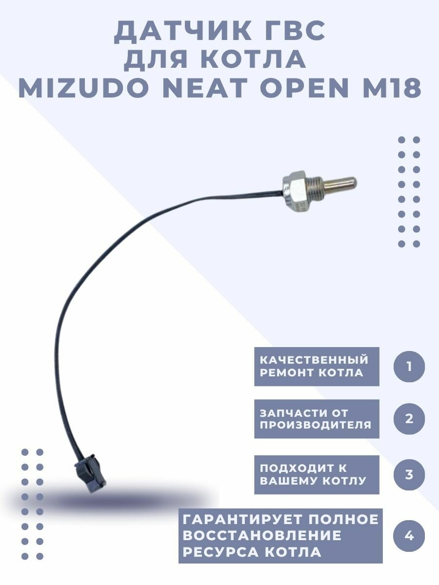 Датчик погружной NTC ГВС для котла MIZUDO NEAT OPEN M18 (datGVSpogMNM18)