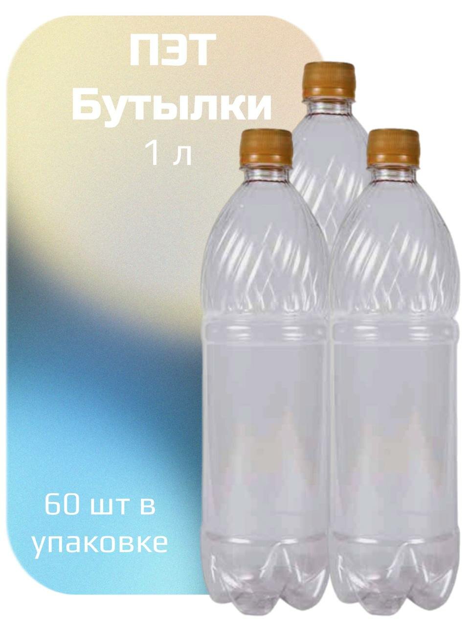 Пластиковая Бутылка (ПЭТ) 60шт 1л