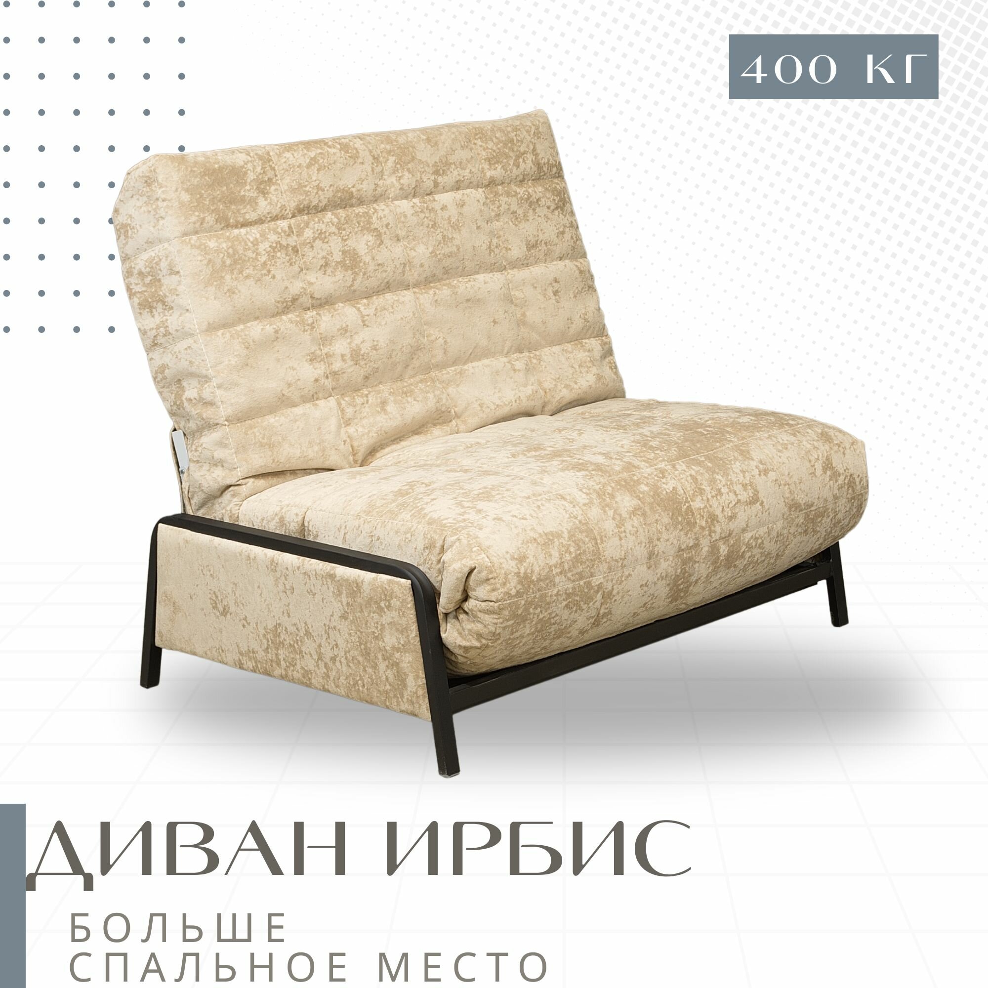 Диван раскладной "Ирбис 1.1" без локтей 100х200 см, на металле