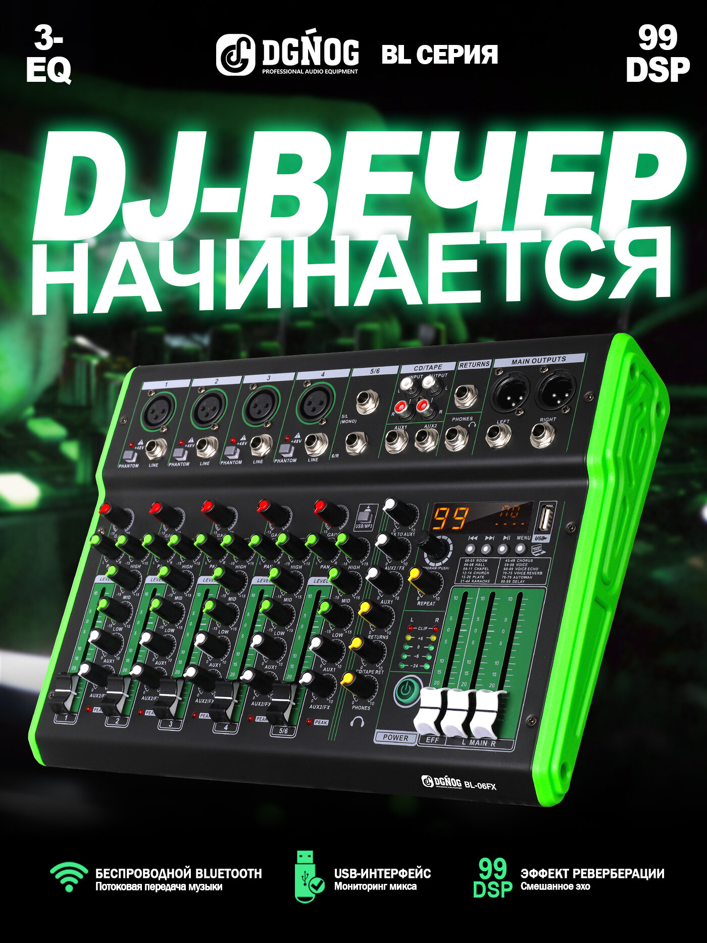 DJ Микшерный пульт 6 канала DGNOG BL-06FX 99 звуковых эффектов DSP, цифровой MP3-вход, фантомный источник питания 48 В