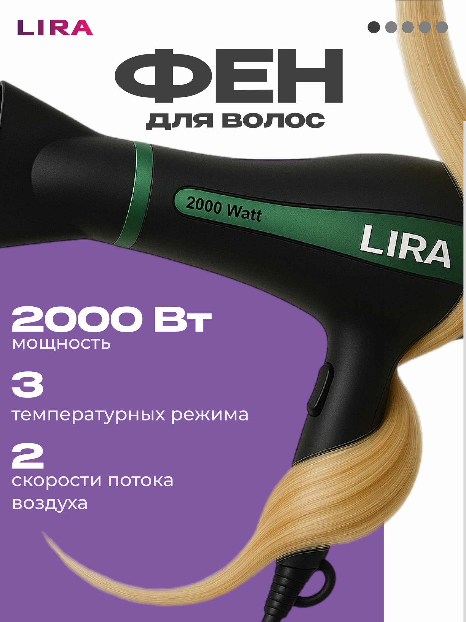 Фен для волос LIRA LR 0702 2000Вт, 2 скорости, 3 температурных режима