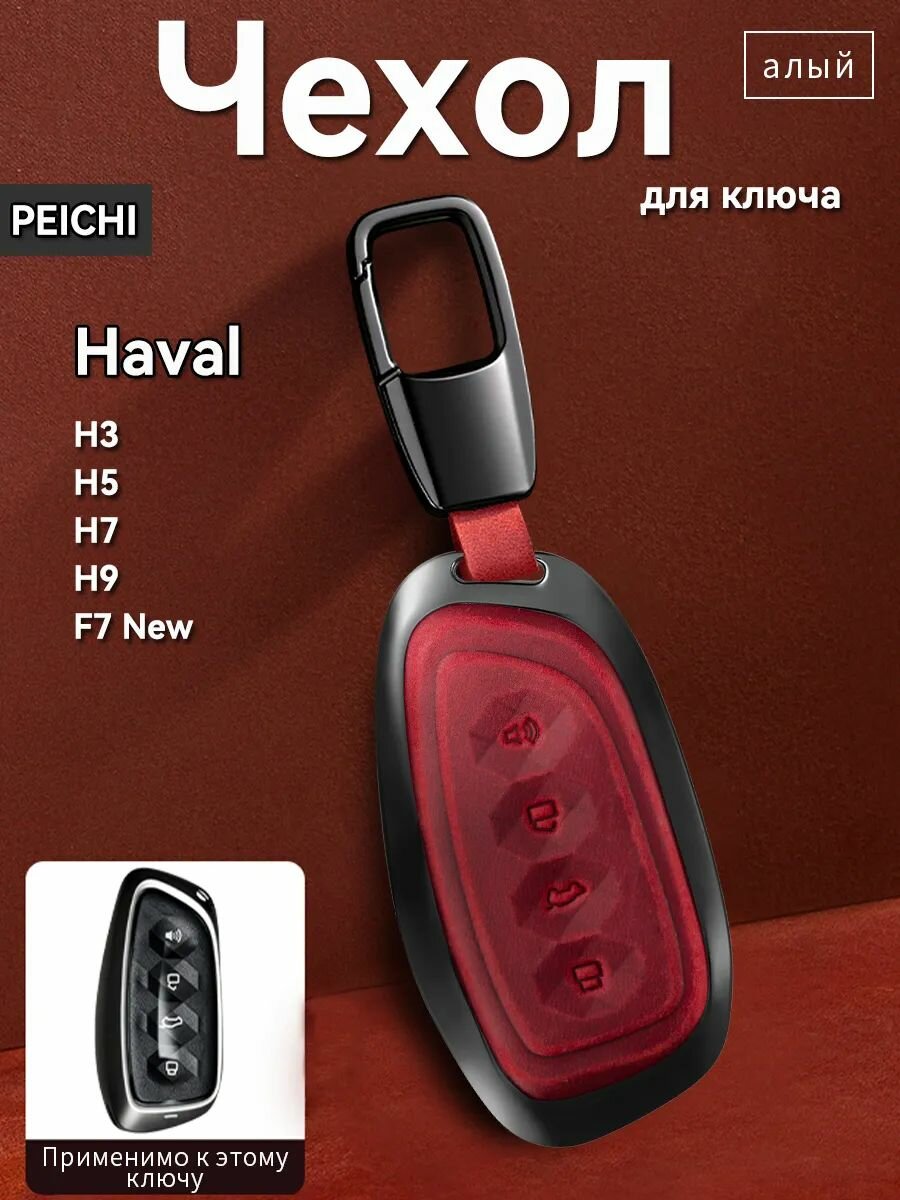 Чехол для ключа Haval Pro H3, H5, H7, PRO, H9, F7 New 2024 Ударопрочный