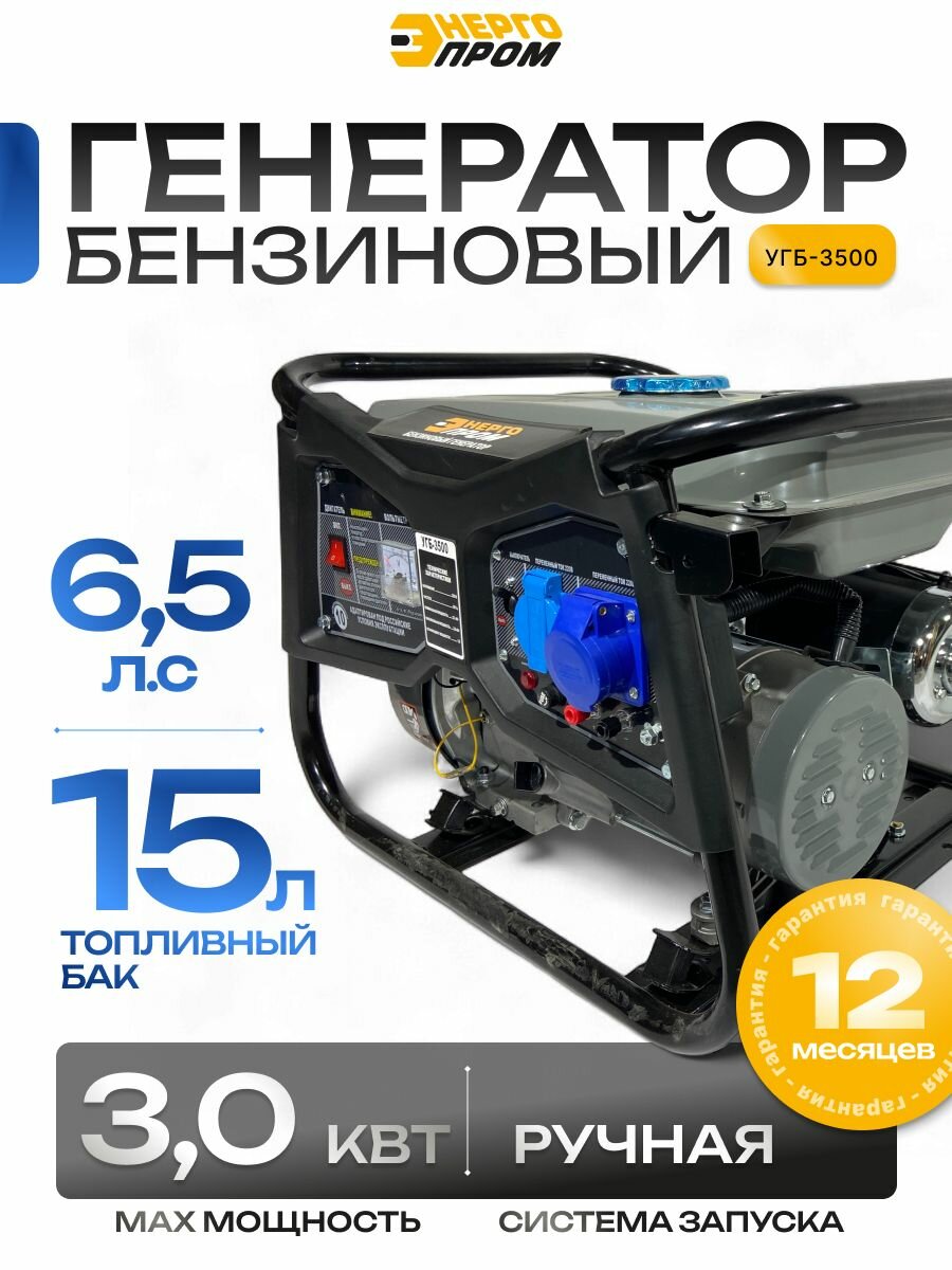 Генератор бензиновый Энергопром УГБ-3500, 3.0 кВт, электростартер, 196 см, 2 розетки 220 В, бак 15 л