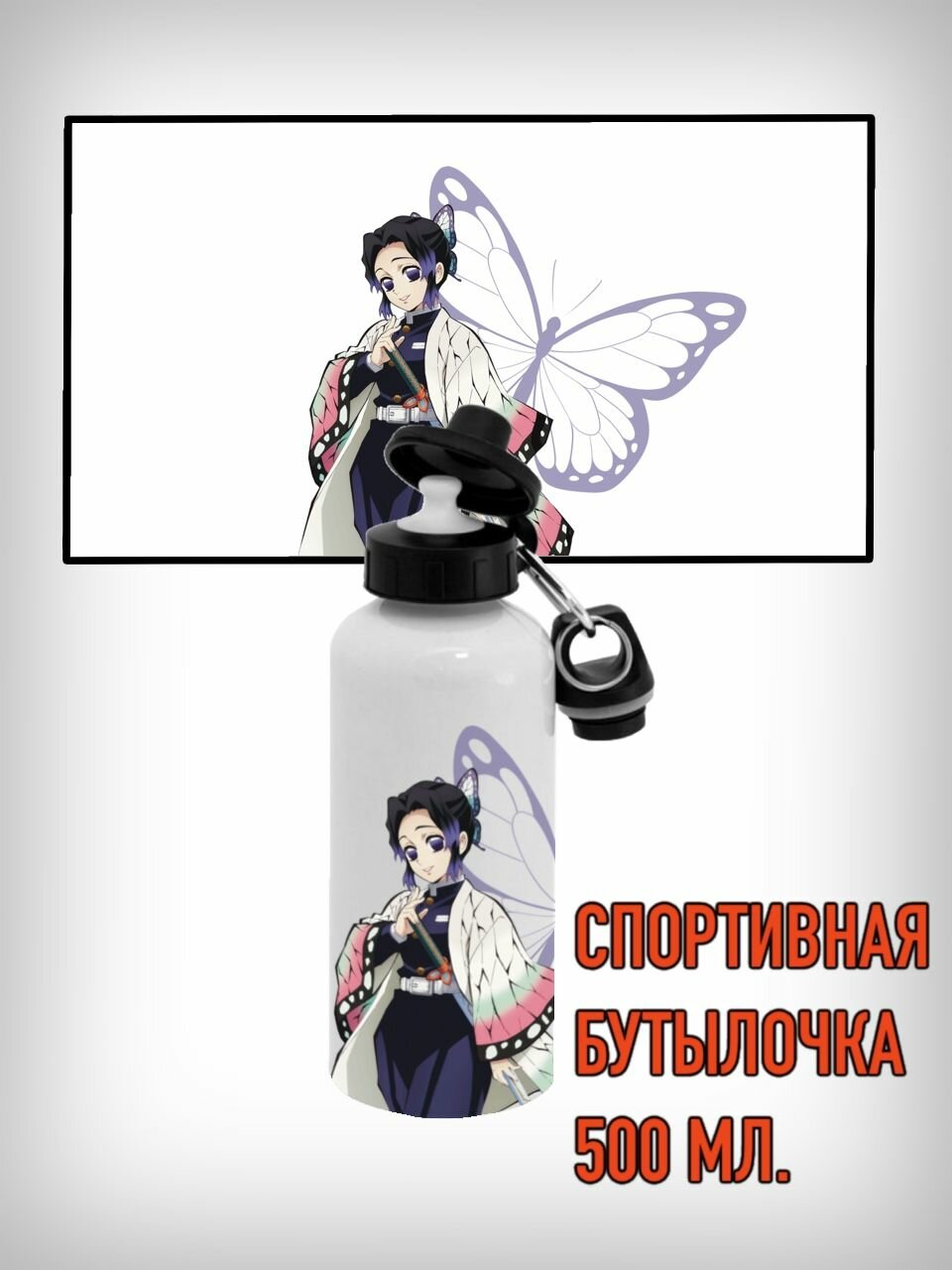 Спортивная, Аниме Бутылка алюминиевая. Клинок рассекающий демонов. Шинобу. 500 мл. 1 шт. (Улькиора)