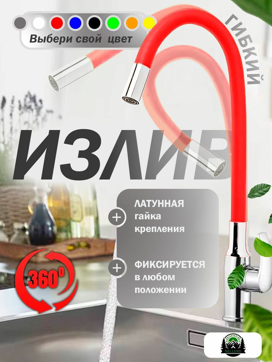 Гибкий излив для кухонного смесителя, силиконовый гусак