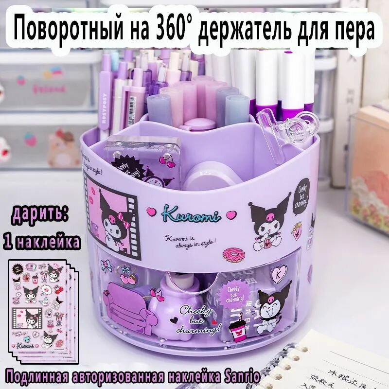 Вращающийся детский органайзер для канцелярии ( карандашей, ручек, маркеров ) и мелочей, милая карандашница с ящиком для девочек Куроми Kuromi, подставка для хранения на стол