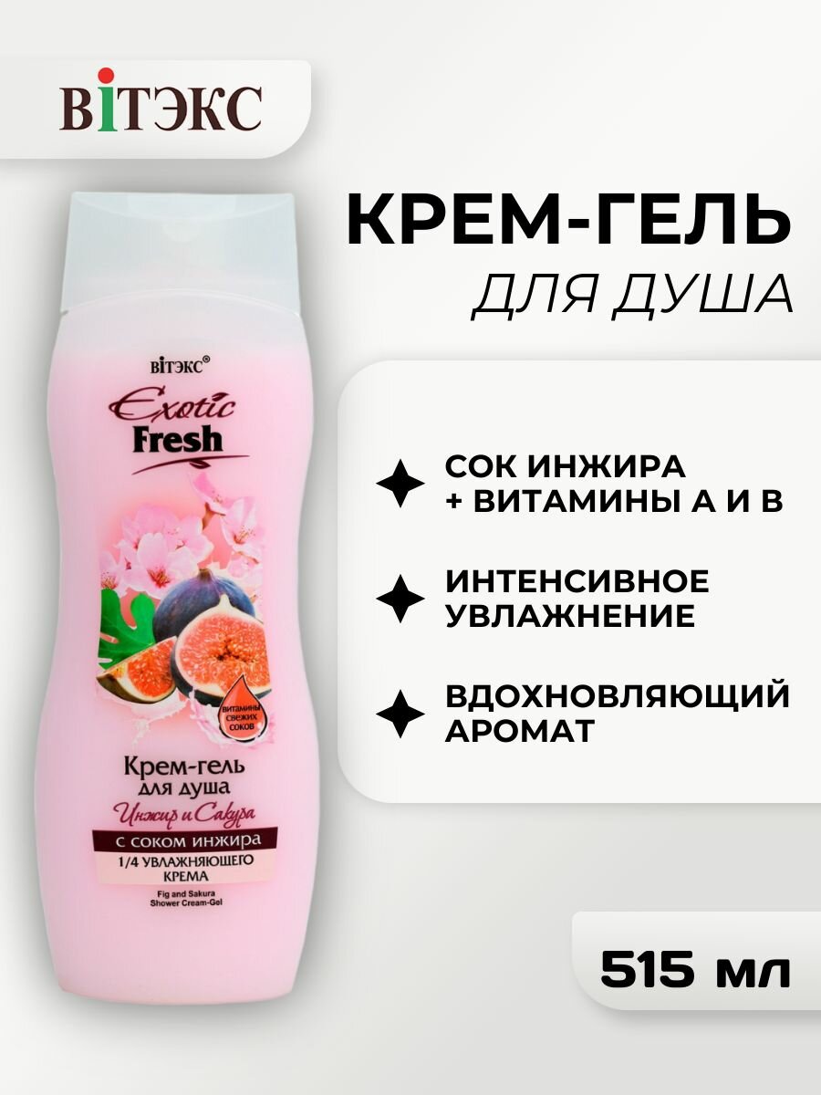 Гель для душа Витэкс Инжир и Сакура с соком инжира Exotic Fresh 515 мл