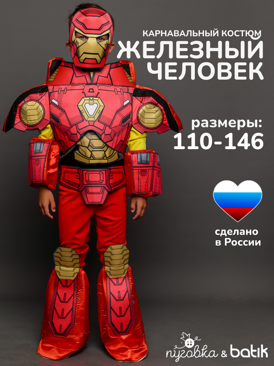 Карнавальный костюм детский "Железный человек" для мальчика с маской