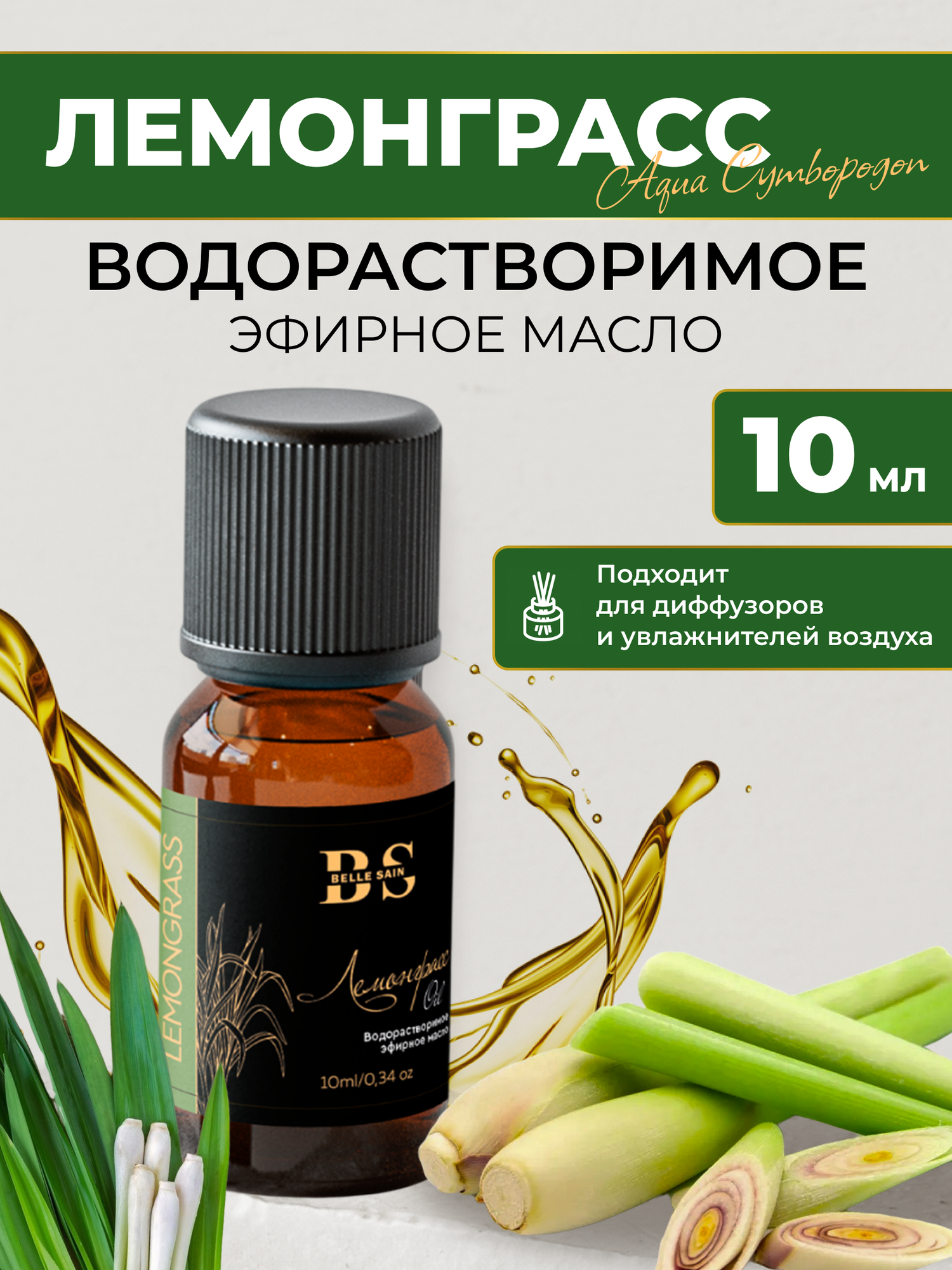 Ароматическое масло BELLE SAIN "Лемонграсс", для ароматерапии, 100% натуральный состав, 10 мл