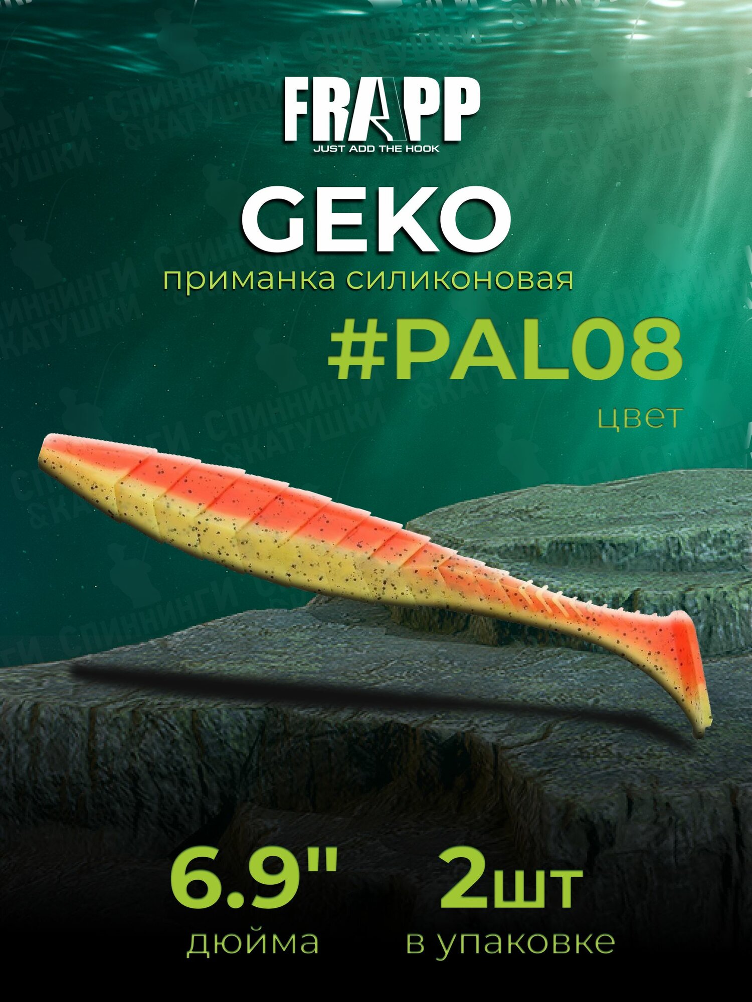 Силиконовая приманка Frapp Geko 6,9" #PAL08