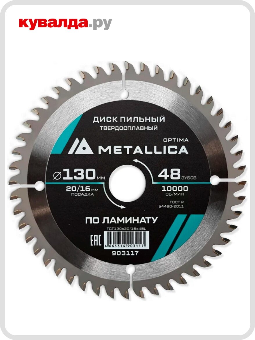 Пильный диск по ламинату METALLICA Optima 130x20/16 мм 48 зубов, Т=2,2 мм