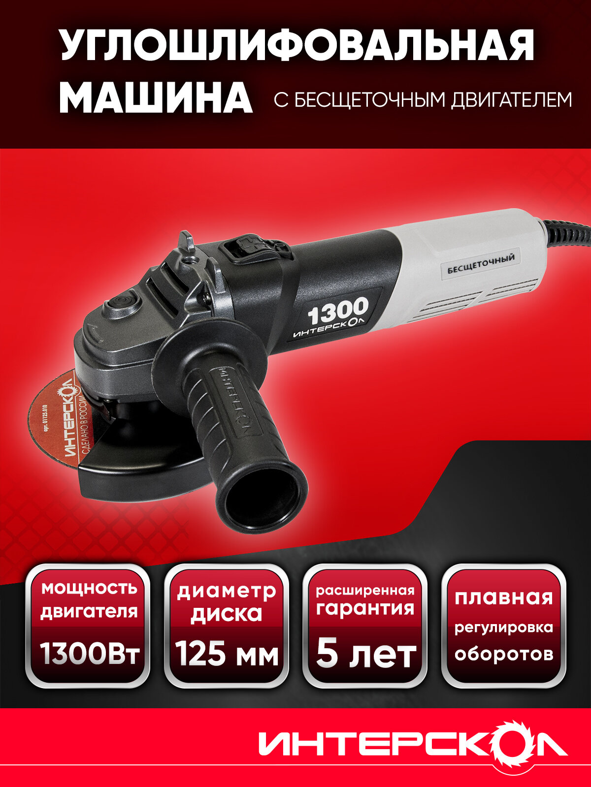 Бесщеточная профессиональная сетевая углошлифовальная машина ИНТЕРСКОЛ УШМВ-125/1300Э, 911.0.0.40