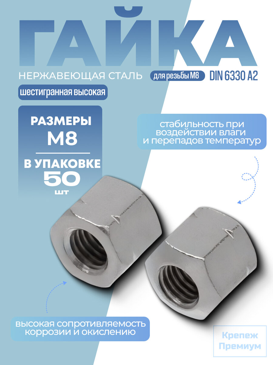 Гайка DIN 6330 А2 BM 8 шестигранная высокая в упак 50 шт