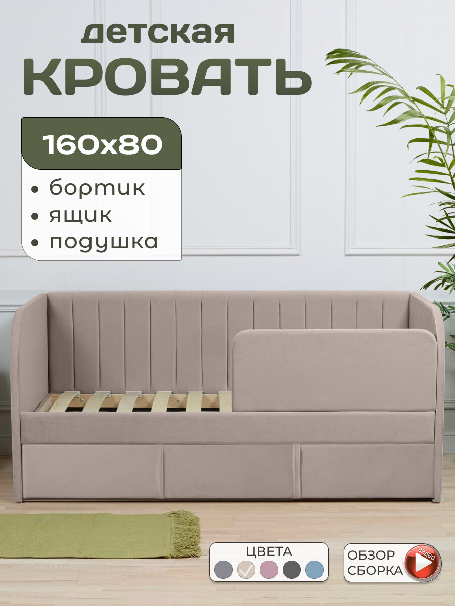 Кровать детская 160*80 Эмми 3в1 с ортопедическим основанием, мягким изголовьем, бортиком, ящиком, подушкой, микровелюр